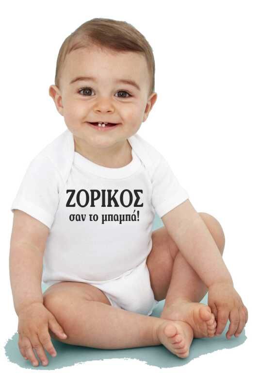 ΠΑΙΔΙΚΑ :: Φορμάκια για μωρά :: Φορμάκι για μωρά Ζόρικος σαν το μπαμπά ...